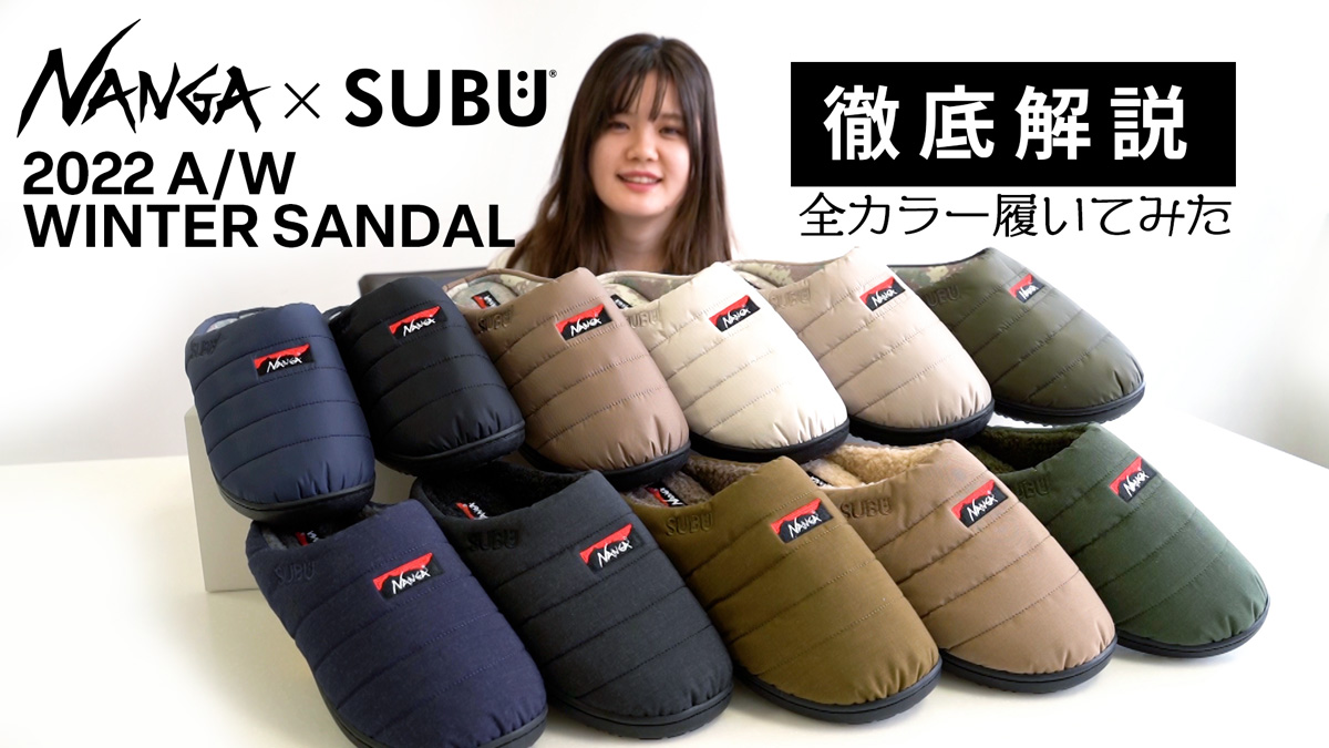【NANGA × SUBU】人気ウィンターサンダルが今年も発売！ - ES CONTENTS ES CONTENTS